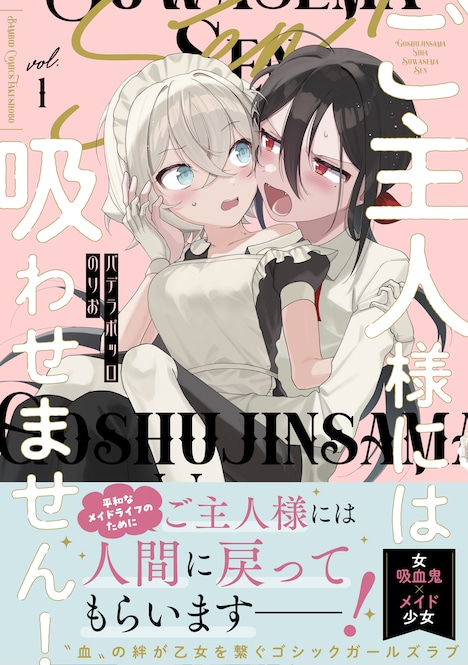 女吸血鬼の主人とメイド少女のガールズラブ「ご主人様には吸わせません!」1巻(試し読みあり) コミックナタリー