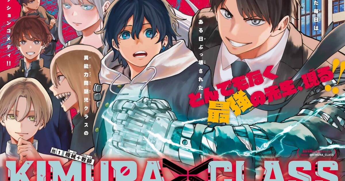 異能力問題児と最強ロボット先生の学園アクションコメディ「KIMURA CLASS」 - コミックナタリー