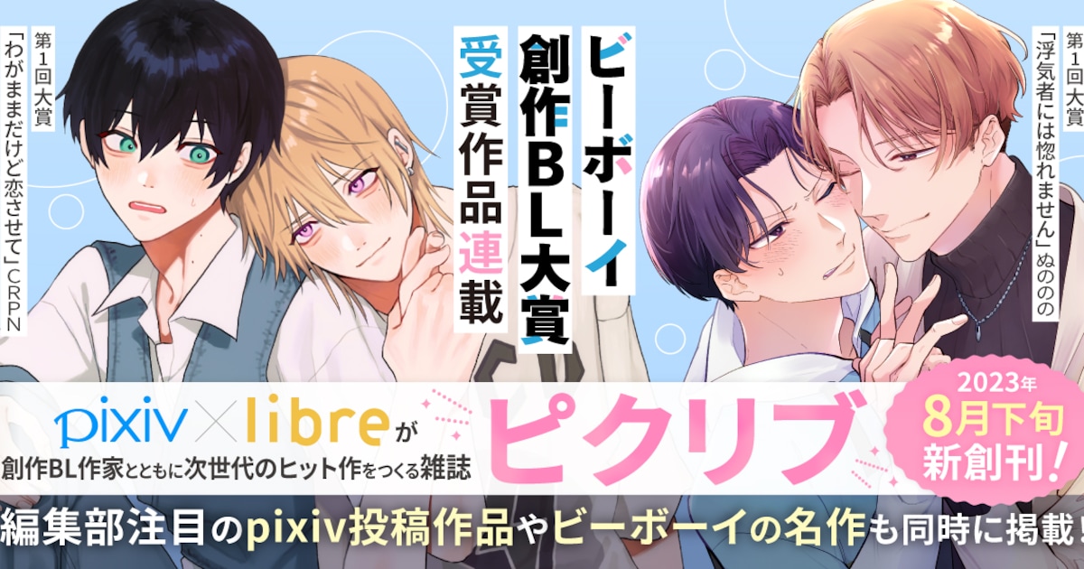 リブレ×pixivの新BL雑誌・ピクリブが8月に創刊、ビーボーイの名作を期間限定公開 - コミックナタリー