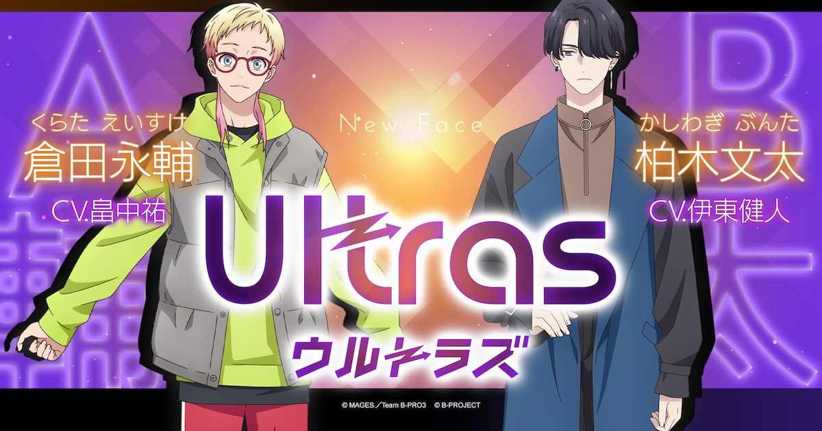 「B-PROJECT」第3期の新グループ・ウルトラズのビジュ公開、B-PROJECT14人の設定画も - コミックナタリー