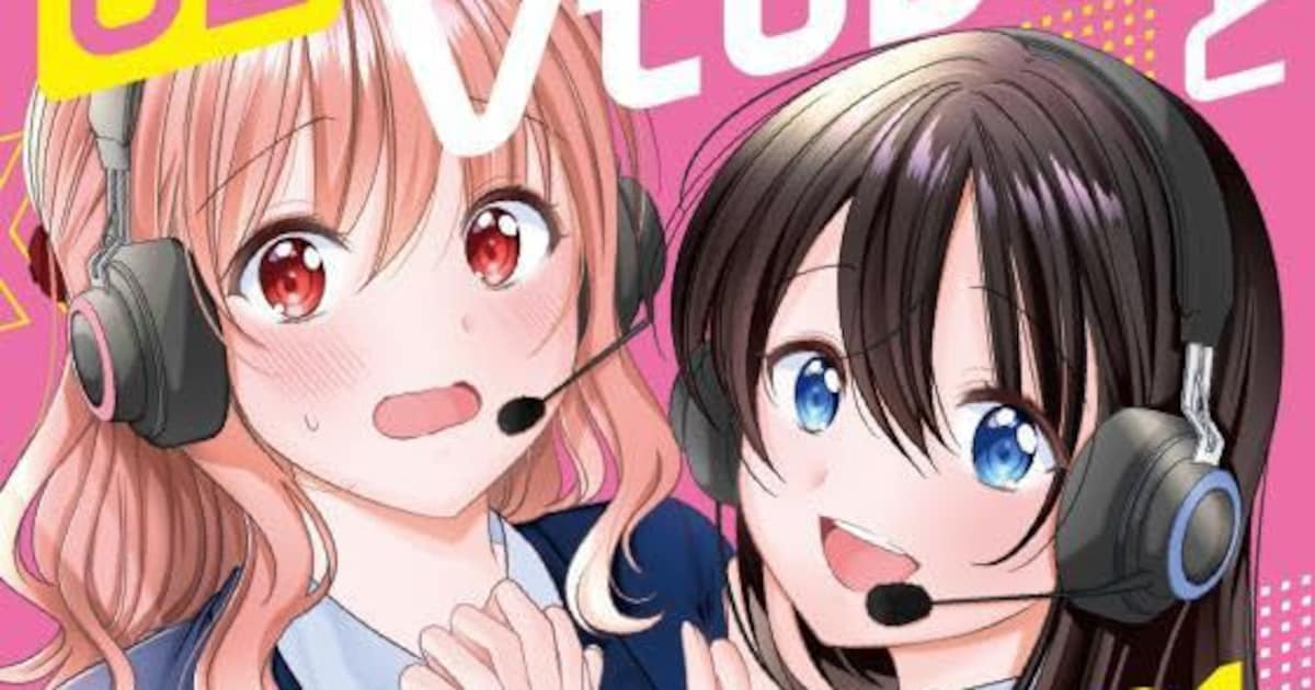 V活動で出会った年の差女子2人の百合「OL Vtuberと推しJKちゃん」1巻 - コミックナタリー