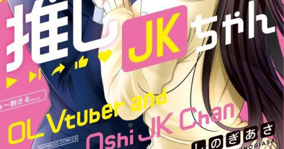 V活動で出会った年の差女子2人の百合「OL Vtuberと推しJKちゃん」1巻 - コミックナタリー