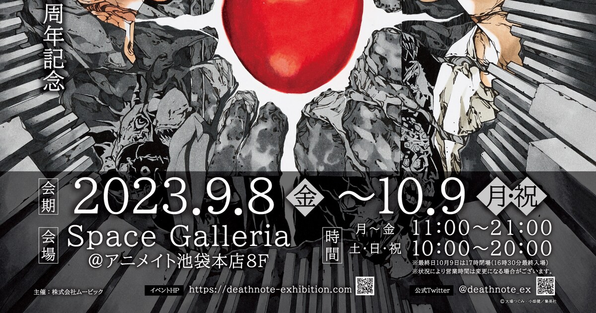 「DEATH NOTE」連載20周年記念の原画展が東京＆大阪で、貴重な生原画を展示 - コミックナタリー