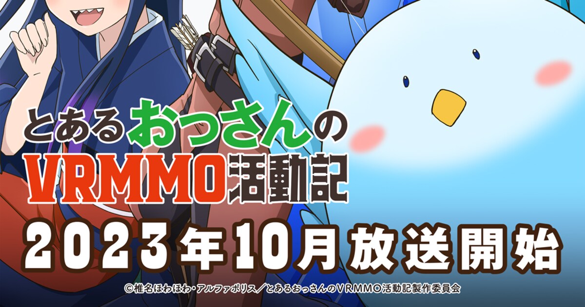 「とあるおっさんのVRMMO活動記」に井澤詩織ら、アースの日常収めたPV第2弾も公開（コメントあり / 動画あり） - コミックナタリー