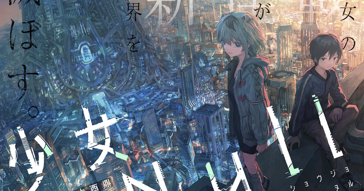 あるロボットとの出会いで少年が世界の秘密に巻き込まれる、SF新連載「少女Null」 - コミックナタリー