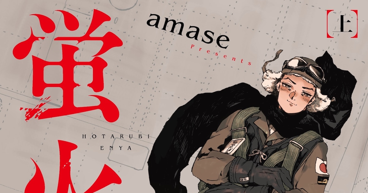 特攻隊の男たちの秘められた夜…amaseが描くBL「蛍火艶夜」 - コミックナタリー