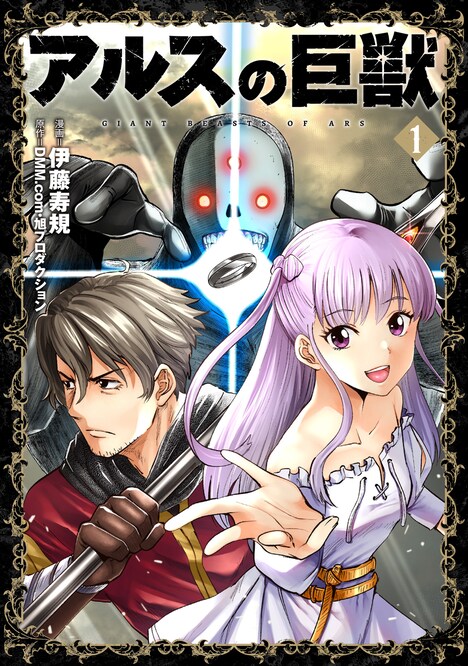 「アルスの巨獣」コミカライズ版1巻、無愛想な青年と名もなき少女の物語(試し読みあり) コミックナタリー
