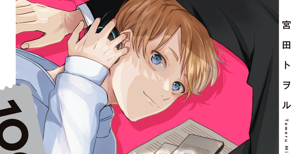 音楽×青春×ボーイミーツボーイ、宮田トヲルが描くBL「君に注ぐ100dB」1巻（試し読みあり） - コミックナタリー