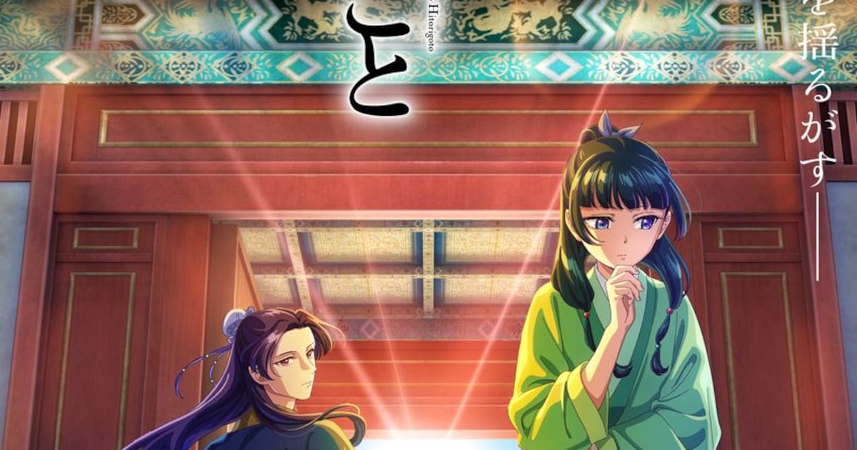 アニメ「薬屋のひとりごと」第2クール オープニングはUru、エンディングはwacci（試聴動画あり / コメントあり） - 音楽ナタリー