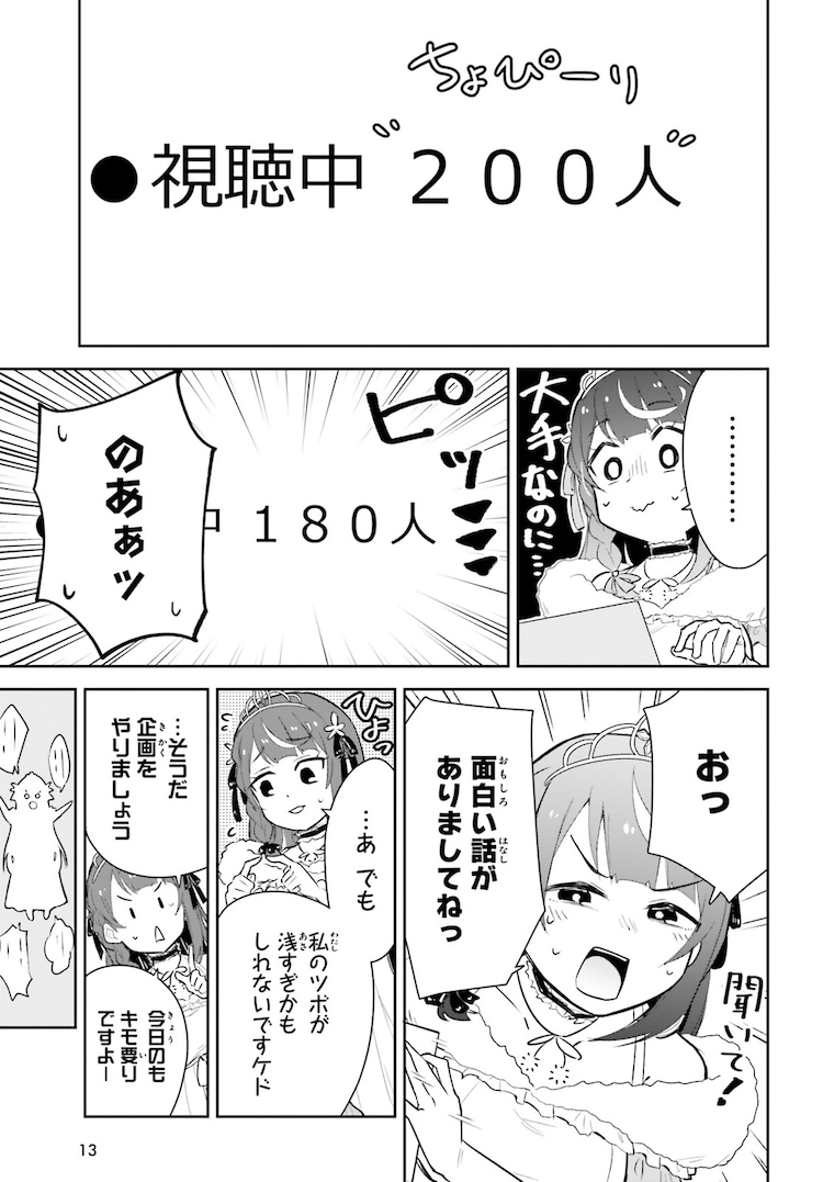 「vtuberなんだが配信切り忘れたら伝説になってた」より。 清楚系vが配信を切り忘れ、素を見せたとき伝説が始まった!コンプエース新連載