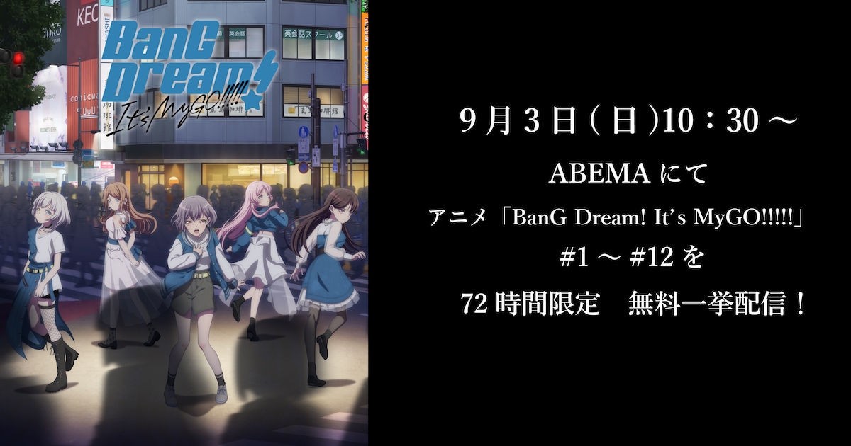 アニメ「MyGO!!!!!」第12話までABEMAで一挙放送、noteで感想文コンテスト開催 - コミックナタリー