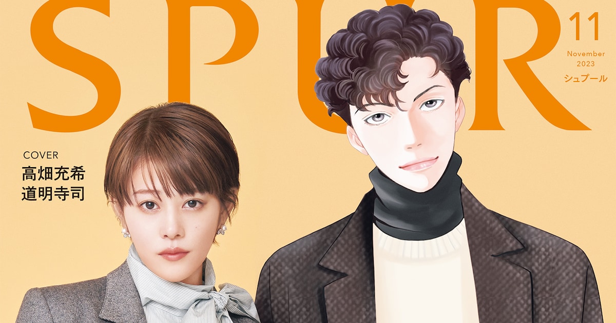 「花より男子」道明寺が高畑充希とSPURの表紙に、FOXEYを着こなす - コミックナタリー