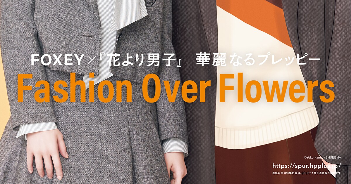 「花より男子」道明寺が高畑充希とSPURの表紙に、FOXEYを着こなす - コミックナタリー
