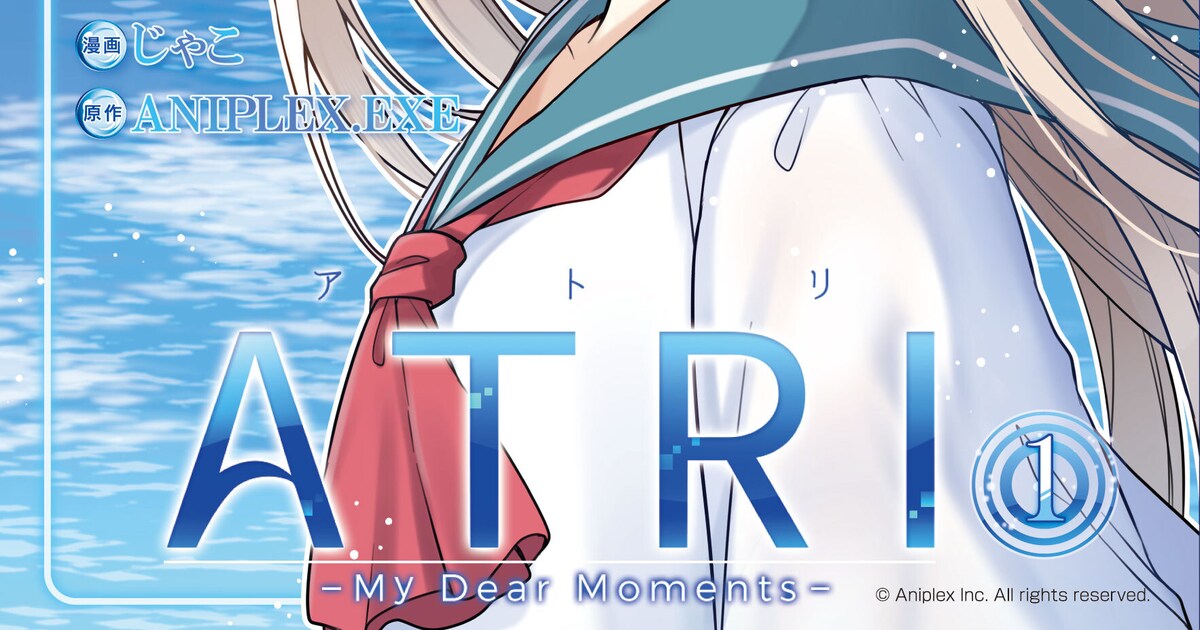 海に沈みゆく町で、少年とロボット少女が忘れられない夏を過ごす「ATRI」1巻（試し読みあり） - コミックナタリー