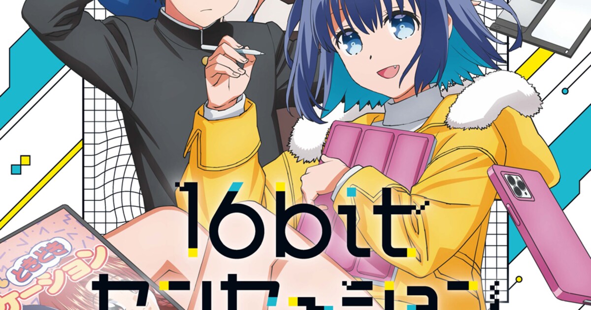 アニメ「16bitセンセーション」追加キャストに伊藤健太郎・福島潤・山根綺、本PVも公開（コメントあり / 動画あり） - コミックナタリー