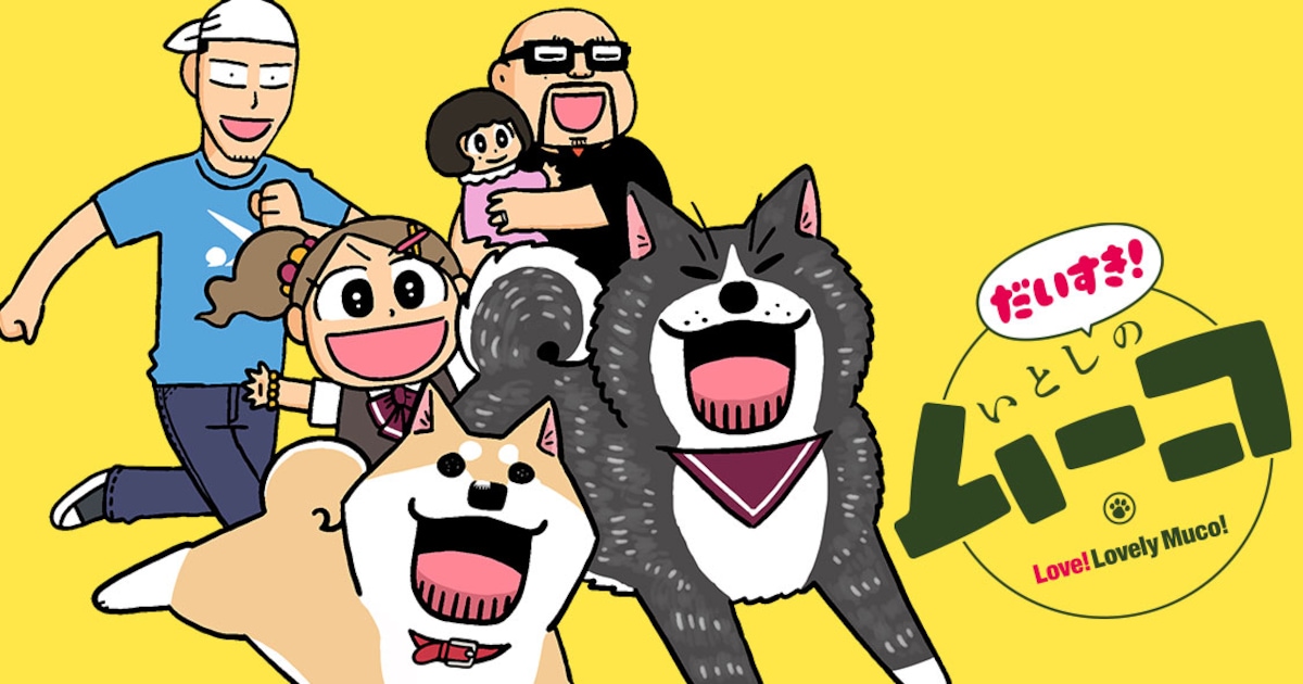 みんな大好きムーコが帰ってきた！「いとしのムーコ」の新作がコミックDAYSで開始 - コミックナタリー