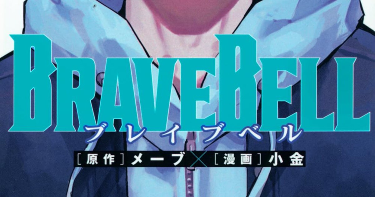 最強の兄×異能の妹、巨大組織への復讐描く異能力バトルサスペンス「BRAVE BELL」 - コミックナタリー