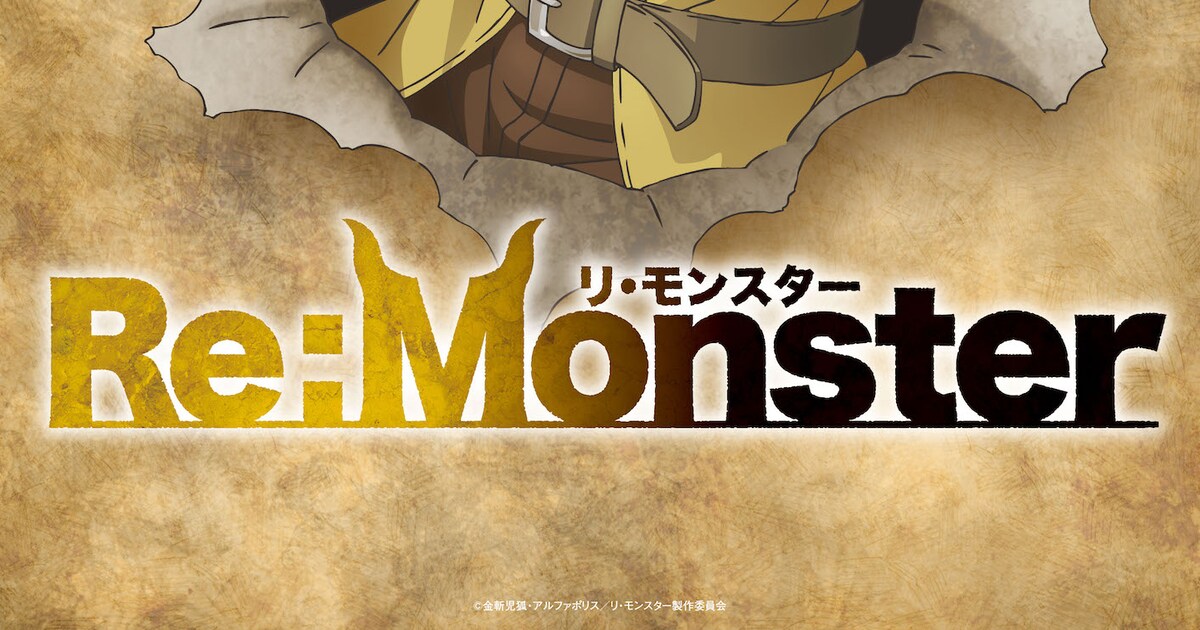 「Re:Monster」スタジオディーン制作でアニメ化！ティザーPV公開、ゴブ朗は佐藤拓也（動画あり / コメントあり） - コミックナタリー