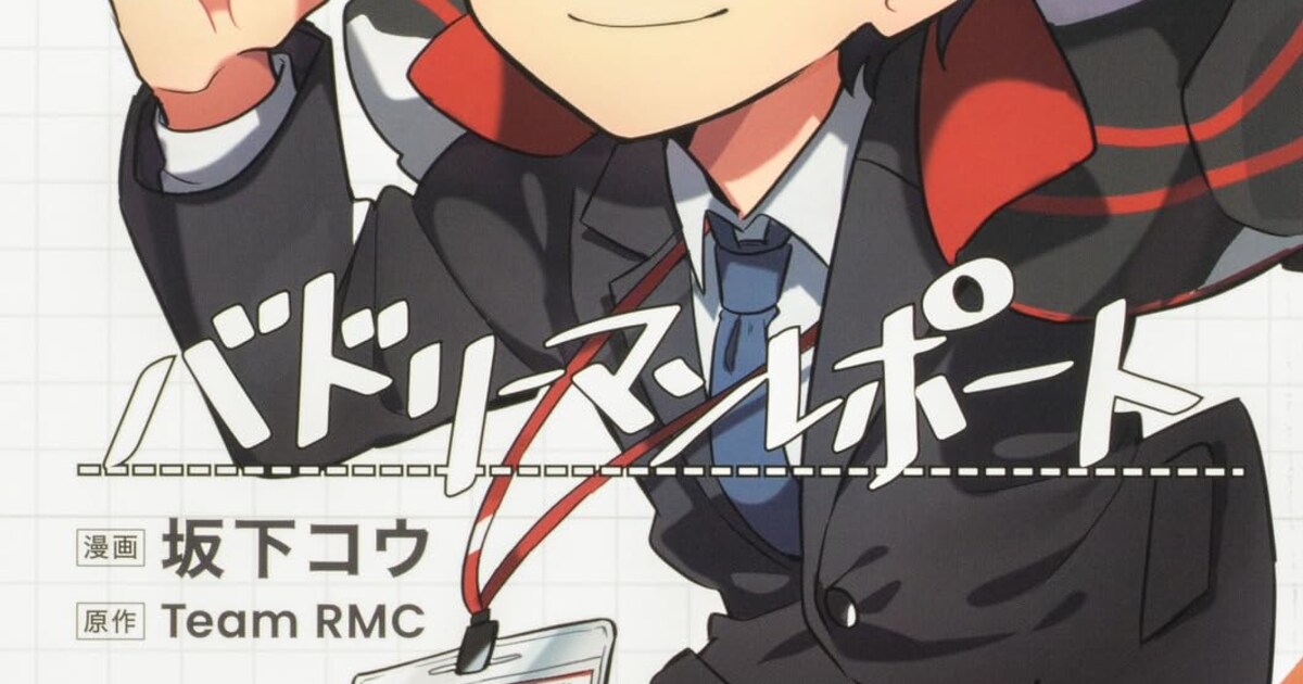 「リーマンズクラブ」バドリーマンとしての日常と成長を描いたスピンオフマンガ - コミックナタリー