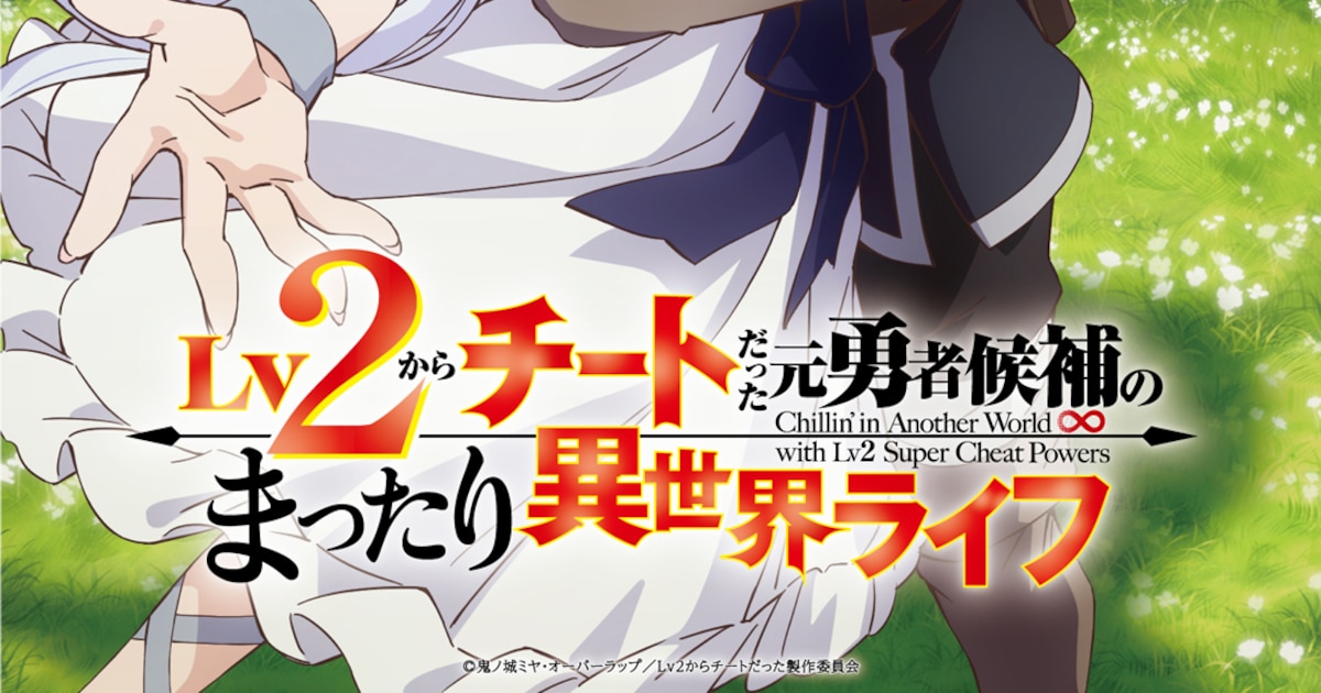 「Lv2からチートだった元勇者候補のまったり異世界ライフ」TVアニメ化、来年放送（コメントあり / 動画あり） - コミックナタリー