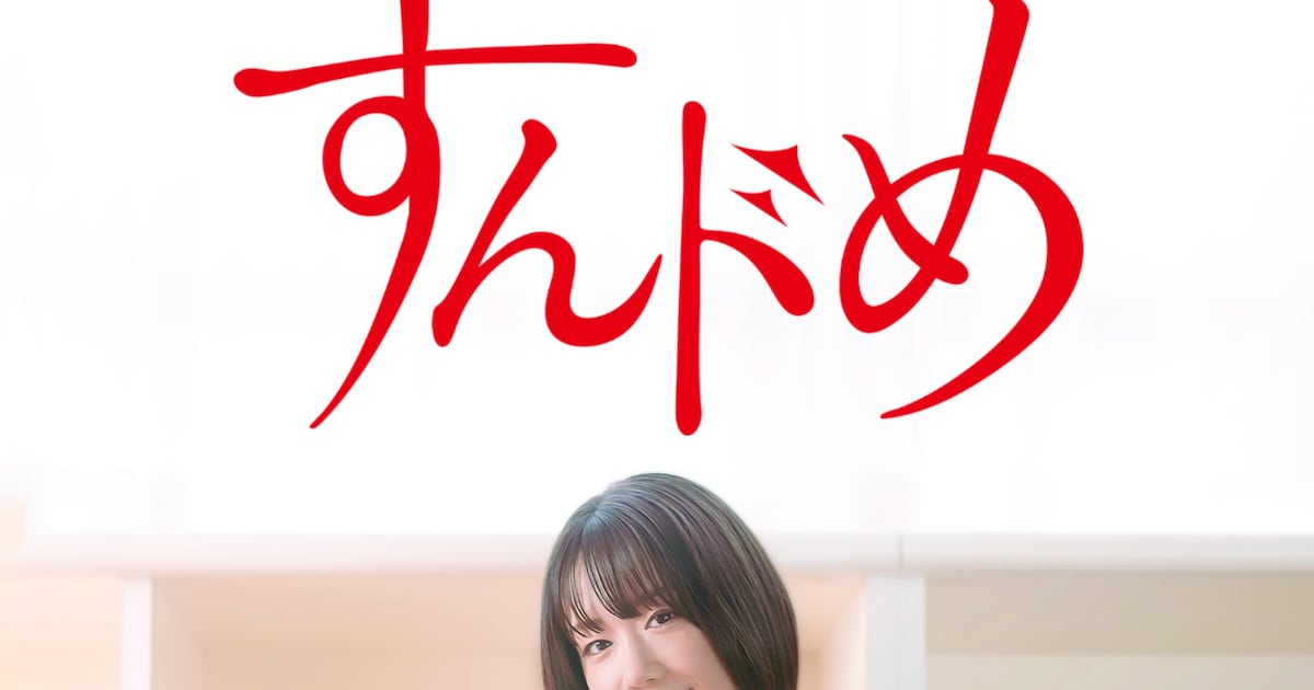 岡田和人が描く青春エロラブコメ「すんドめ」連続ドラマ化！11月1日よりABEMAで（動画あり / コメントあり） - コミックナタリー