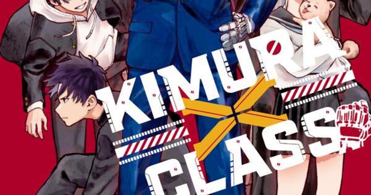 森田まさのりも推薦、変な機能満載のロボット先生が問題児を導く「KIMURA×CLASS」1巻 - コミックナタリー