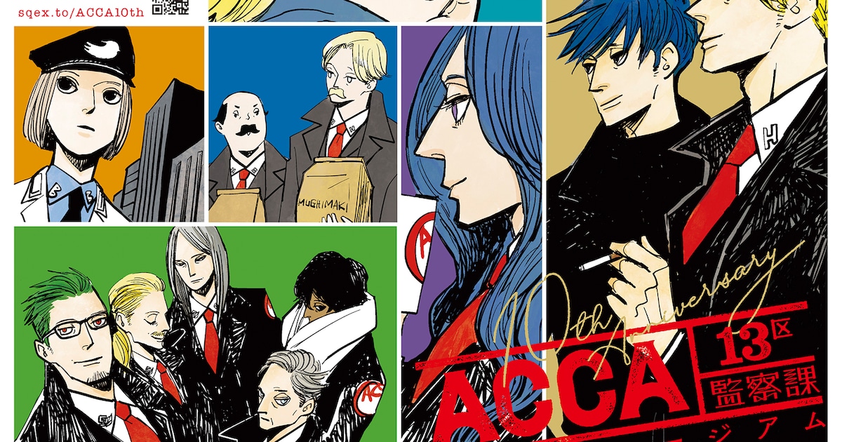「ACCA13区監察課」連載開始10周年のミュージアムが来年開催、2冊組の記念本も - コミックナタリー