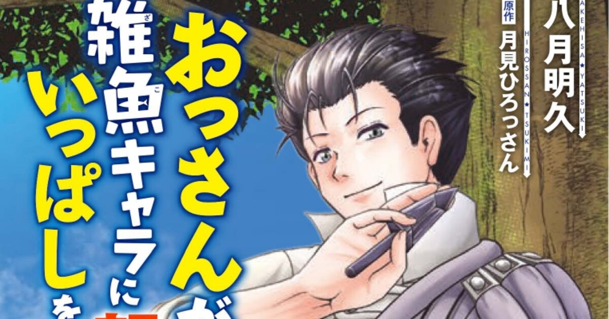 魔物だらけの異世界に、ザコキャラとして転生してしまったおじさんが奮闘 - コミックナタリー