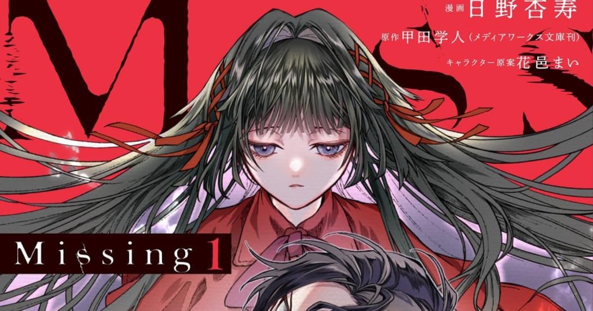 神隠しを題材にした甲田学人の伝奇ホラー「Missing」コミカライズ版1巻 - コミックナタリー
