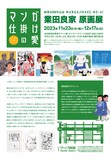 「画業40周年記念 業田良家原画展『マンガ仕掛けの愛』」チチラシの裏面。