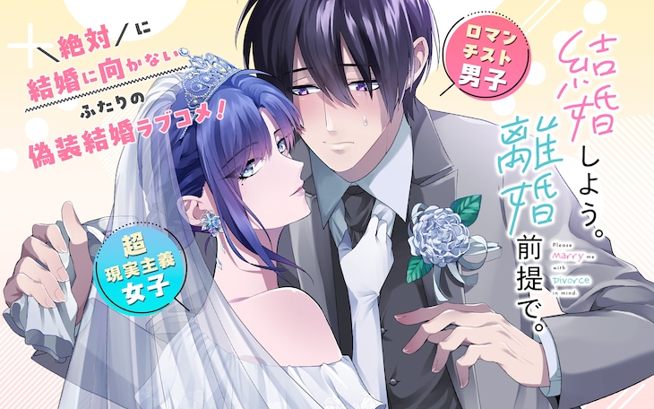 無職男性が親友と結婚、その生活はある条件付きで新連載「結婚しよう。離婚前提で。」 コミックナタリー