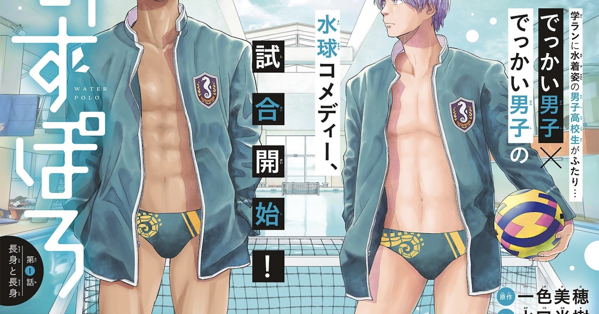 185cmと191cmの高身長男子による水球コメディ「みずぽろ」がサンデーで開幕 - コミックナタリー