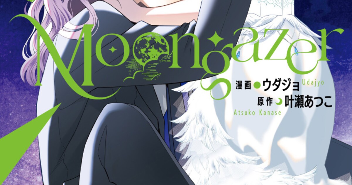 叶瀬あつこ×ウダジョ、未来に絶望する少女と10人の男の物語「Moongazer」1巻（試し読みあり） - コミックナタリー