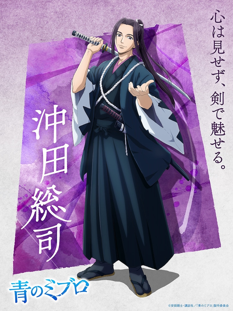 沖田総司のキャラクタービジュアル。 「青のミブロ」沖田総司役は小野賢章、無邪気さの中に強い覚悟を秘める天才剣士 画像・動画ギャラリー 2