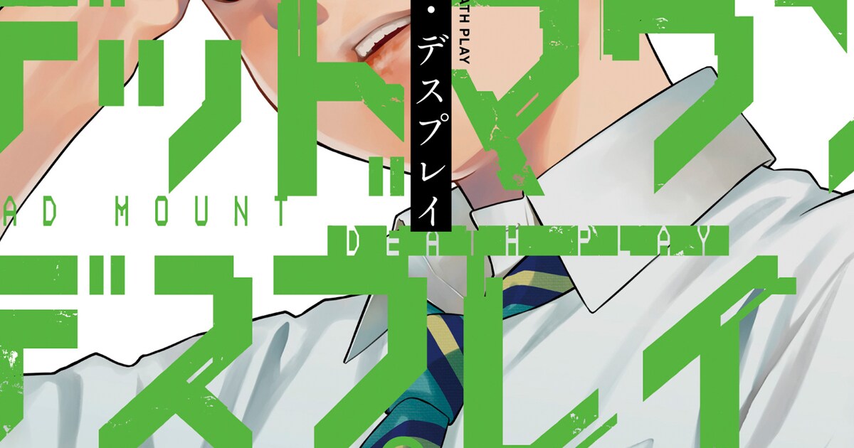 「DMDP」12巻特装版にフルカラー80ページの小冊子、成田良悟書き下ろし短編など収録 - コミックナタリー