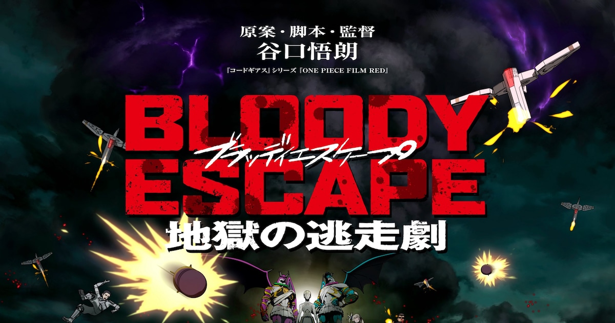 谷口悟朗のアニメ映画「BLOODY ESCAPE」予告映像とキャストが一挙に解禁（動画あり / コメントあり） - コミックナタリー
