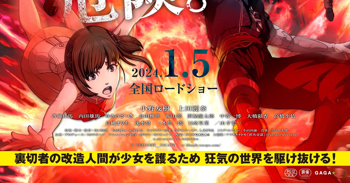 「BLOODY ESCAPE」ジャパンプレミアに谷口悟朗監督＆小野友樹が登壇 - コミックナタリー