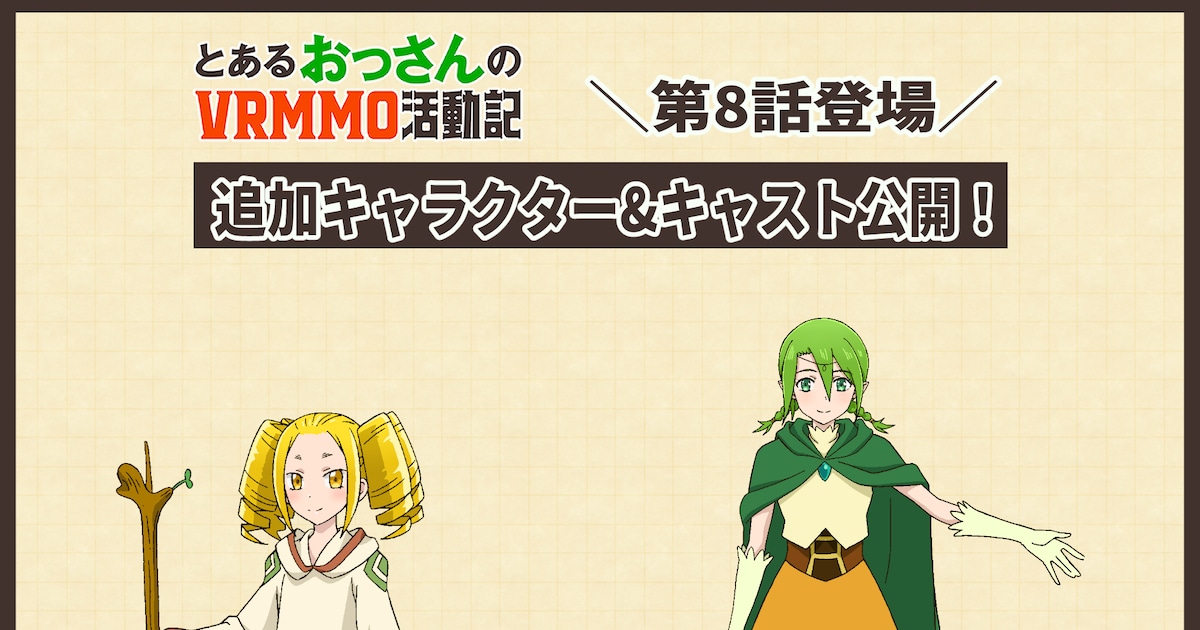 「とあるおっさんのVRMMO活動記」に日高里菜＆白砂沙帆、第8話に出演（動画あり） - コミックナタリー