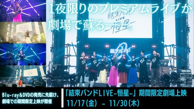 「結束バンド Live 恒星 」期間限定劇場上映の告知ビジュアル。 「ぼっち・ざ・ろっく!」結束バンドワンマンの劇場上映、2週目特典を発表