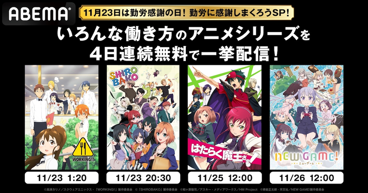 明日は勤労感謝の日！「SHIROBAKO」「はたらく魔王さま！」などABEMAで一挙放送 - コミックナタリー