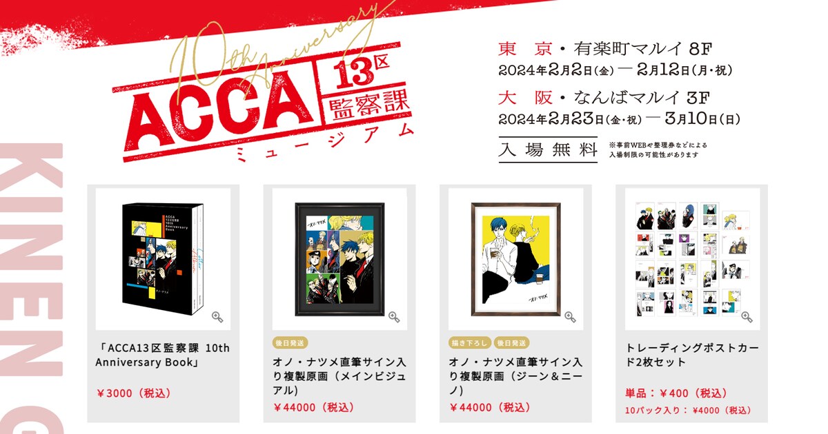「ACCA13区監察課」ミュージアムのグッズ情報解禁、記念本の収録内容とともに公開 - コミックナタリー