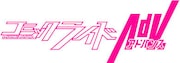 コミックライドアドバンスのロゴ。