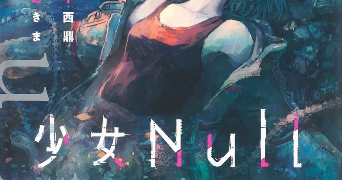 意識を持たぬロボットが普及した世界を舞台に描くSF「少女Null」1巻 - コミックナタリー