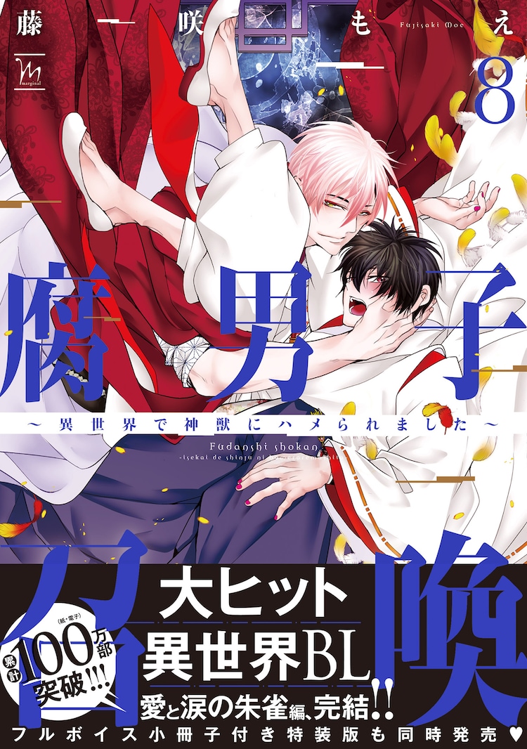「腐男子召喚~異世界で神獣にハメられました~」8巻通常版(帯付き) 藤咲もえ「腐男子召喚」8巻が本日発売、新作ミニアニメを3週連続で公開