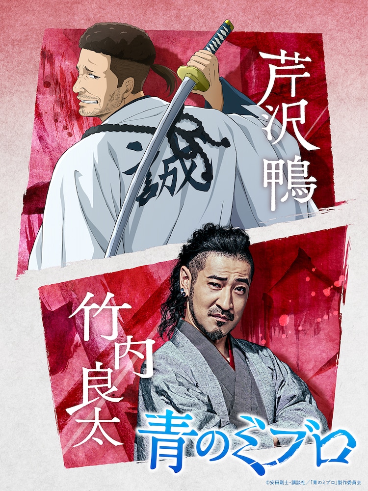 芹沢鴨と竹内良太のクロスビジュアル。 「青のミブロ」に石井真・浜田賢二・村瀬歩・宮本充・櫻井トオル、会津藩篇から出演 画像・動画