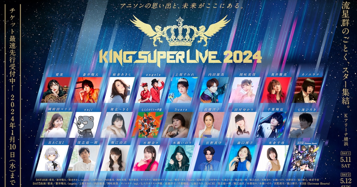 「KING SUPER LIVE 2024」5月11日・12日にKアリーナ横浜で開催 約6年振り（動画あり） - コミックナタリー