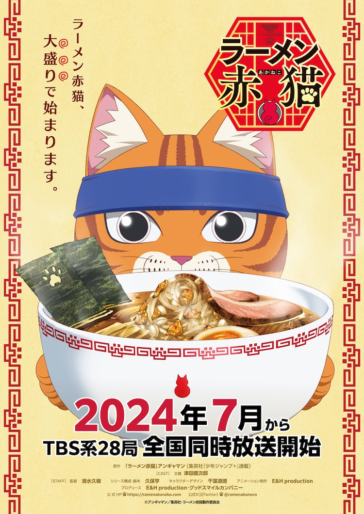 アニメ「ラーメン赤猫」ティザービジュアル(キャッチあり)cアンギャマン/集英社・ラーメン赤猫製作委員会 「ラーメン赤猫」第1話タイトル