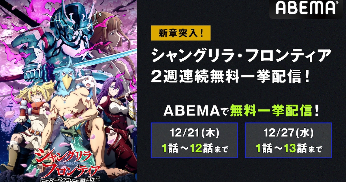 「シャングリラ・フロンティア」最新話まで振り返れる一挙放送がABEMAで - コミックナタリー