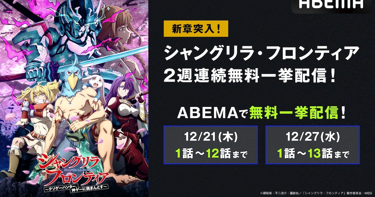 「シャングリラ・フロンティア」最新話まで振り返れる一挙放送がABEMAで - コミックナタリー