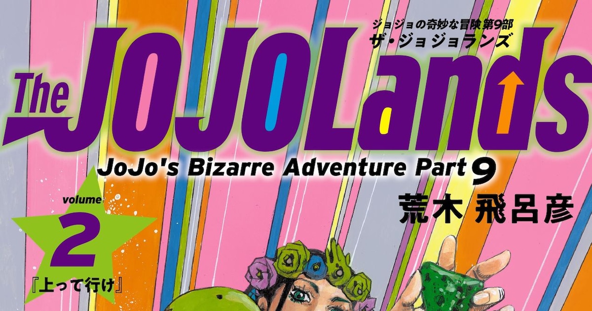 「The JOJOLands」2巻＆「JOJO magazine」第3弾が本日発売、宮野真守がナレのPVも - コミックナタリー